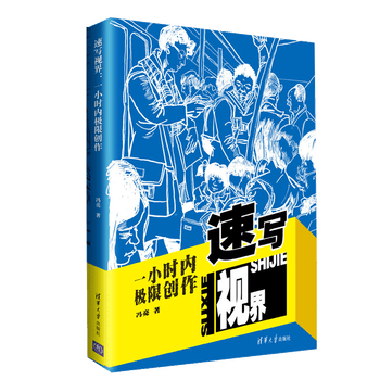 速写视界 一小时内极限创作冯亮
