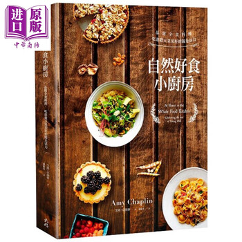 自然好食小厨房 品尝全食料理 吃进谷豆菜果籽的阳光活力 港台原版 艾咪 卓别林 大好书屋