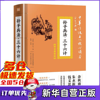 孙子兵法三十六计(精选插图版)/中华传统文化核心读本