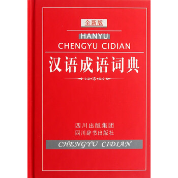 汉语成语词典(全新版)(精)