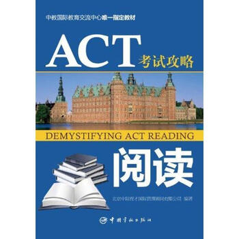 【新华正版】 中教国际教育交流中心指定教材：ACT考试攻略·阅读 北京中际育才国际管理