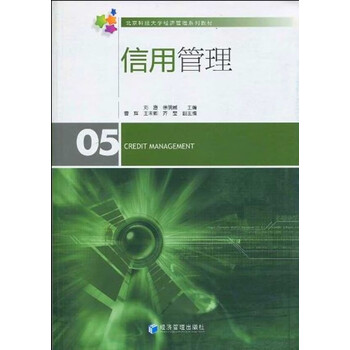 信用管理 刘澄 经济管理出版社