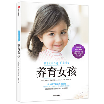 养育女孩 (澳)史蒂夫·比达尔夫(Steve Biddulph) 著 钟煜 译 素质教育