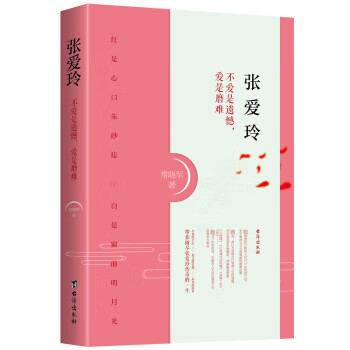 张爱玲：不爱是遗憾，爱是磨难