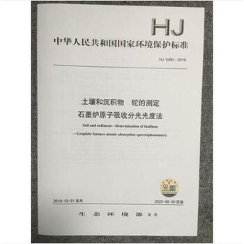 HJ 1080-2019 土壤和沉积物 铊的测定 石墨炉原子吸收分光光度法