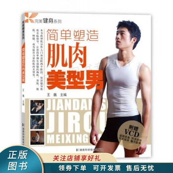 简单塑造肌肉美型男 王巍