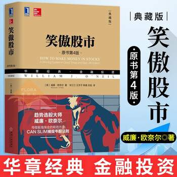 笑傲股市（原书第4版·典藏版）