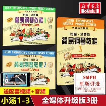 约翰汤普森 简易钢琴教程 小汤普森 原版引进 钢琴基础教程 上海音乐出版社 简易钢琴教程：1-3