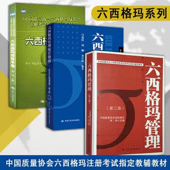 六西格玛管理(第3版)+六西格玛管理统计指南:MINITAB使用指导(第3版)+六西格玛绿带