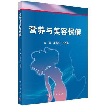 【科学出版社直供】营养与美容保健