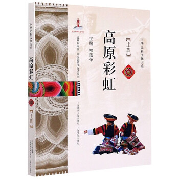 高原彩虹(土族)/中华民族文化大系