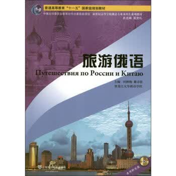 旅游俄语 时映梅,戴卓萌 编 外语－俄语