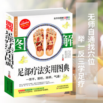 图解足部疗法实用图典 足疗书教材中医经络穴位按摩保健养生图解大全反射区手法脚底教程基本技能入门中华养