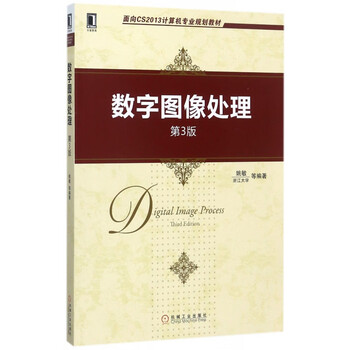 数字图像处理(第3版面向CS2013计算机专业规划教材)