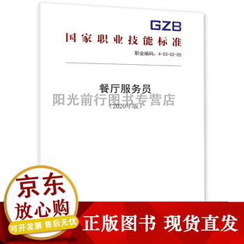 k餐厅服务员（2020年版）--国家职业技能标准