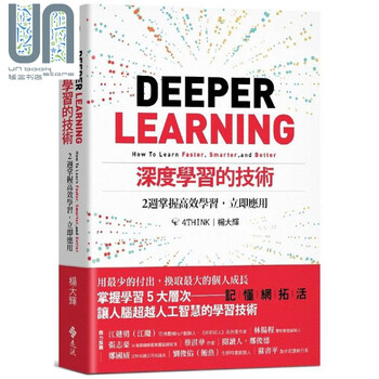深度学习的技术 2周掌握高效学习 港台原版 杨大辉 远流出版