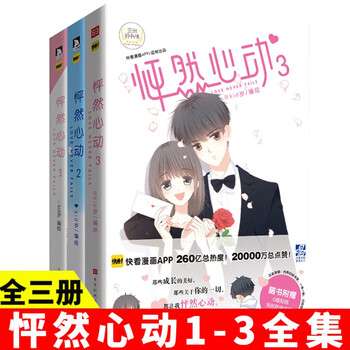 【赠送明贴纸+海报+书签】怦然心动漫画1+2+3（套装3本）kid岁快看漫画青春文学动漫正版书籍 怦然心动套装