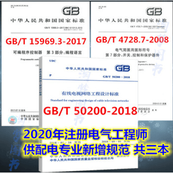 现货GB/T 4728.7-2008+GB/T 15969.3-2017+G