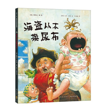 海盗从不换尿布（爱心树童书）