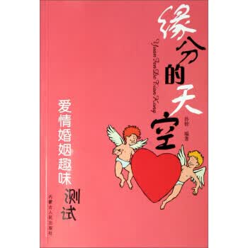 缘分的天空：爱情婚姻趣味测试