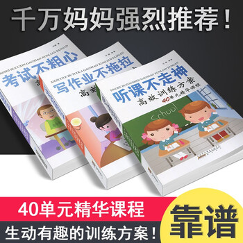 写作业不拖拉听课不走神高效训练方案40单元提升小学生学习能力单本进入可选粗心怎么办上课走神 听课不走神+考试不粗心+写作业不拖拉