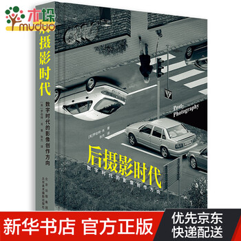 后摄影时代(数字时代的影像创作方向)(精)