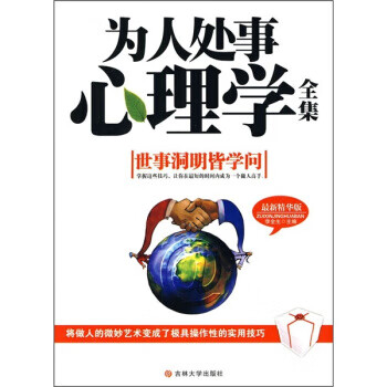 为人处事心理学全集