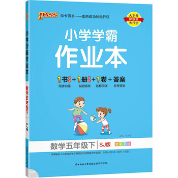 小学学霸作业本 数学 五年级 下册 苏教版 22春 pass绿卡图书 同步训练 练习题附试卷 同步教材
