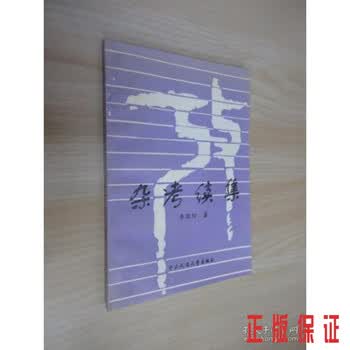 保证正版  可开发票！！杂考续集