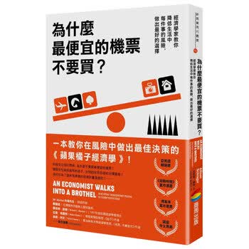 现货台版 为什么便宜的机票不要买经济学家教你降低生活中每件事的风险金融投资商业理财