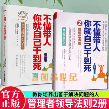 不懂带人你就自己干到死  把身边的庸才变干将+管理实务篇2册 企业管理 管理学书籍