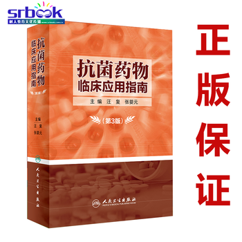 现货抗菌药物临床应用指南第3版三汪复张婴元人民卫生出版社
