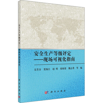 安全生产等级评定——现场可视化指南