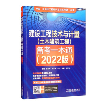 2022版全国一级造价工程师职业资格考试一本通 建设工程技术与计量（土木建筑工程）备考一本通