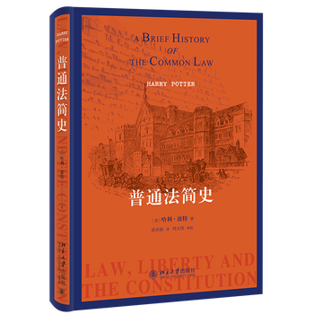 现货正版 普通法简史 哈利 波特 北京大学出版社