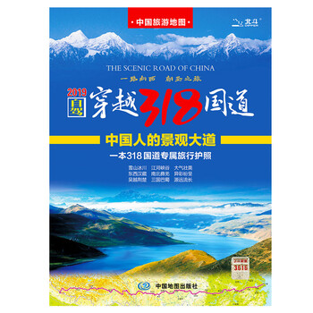 正版 2019自驾穿越318国道9787503194740