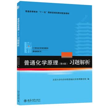 普通化学原理(第4版)习题解析 华彤文 新版 化学核心课程配套教材