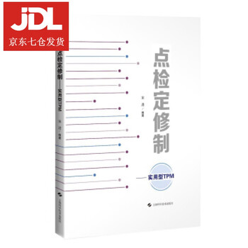 点检定修制：实用型TPM 宋进 著 9787547849750