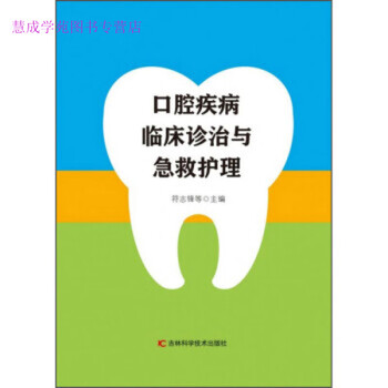 口腔疾病临床诊治与急救护理 不详