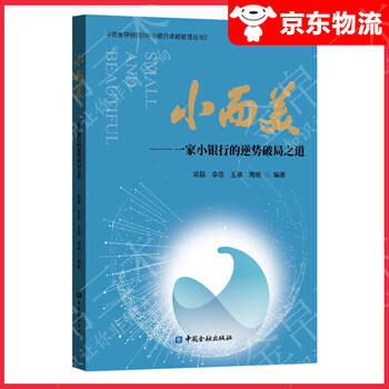 小而美——一家小银行的逆势破局之道