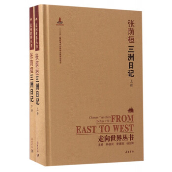 张荫桓三洲日记(上下)(精)/走向世界丛书