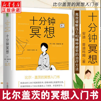 【】十分钟冥想(精)比尔盖茨冥想 心理学书籍入门基础与生活读物 缓解压力抑郁焦虑精神疲劳治疗 提升专注力