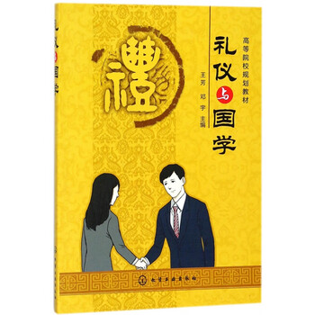 礼仪与国学(高等院校规划教材)