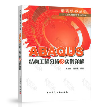 ABAQUS结构工程分析及实例详解 中国建筑工业出版社