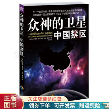 众神的卫星：中国禁区