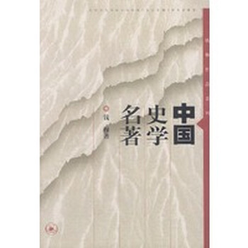 中国史学名著【正版图书】