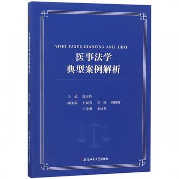 医事法学典型案例解析