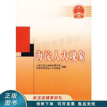 海淀人大现象