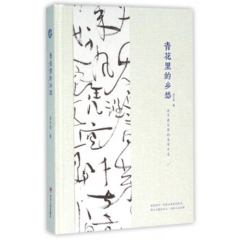 青花里的乡愁(关于瓷与茶的美学日志)(精)
