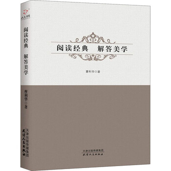 阅读经典 解答美学